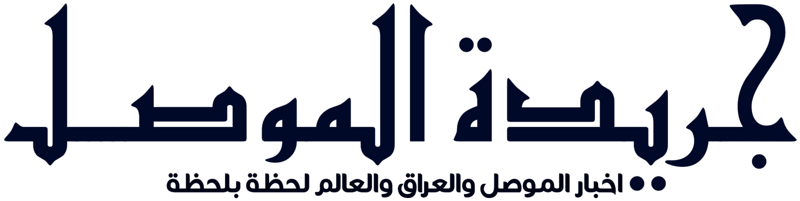 أرقام الطوارئ | جريدة الموصل | Mosul Newspaper