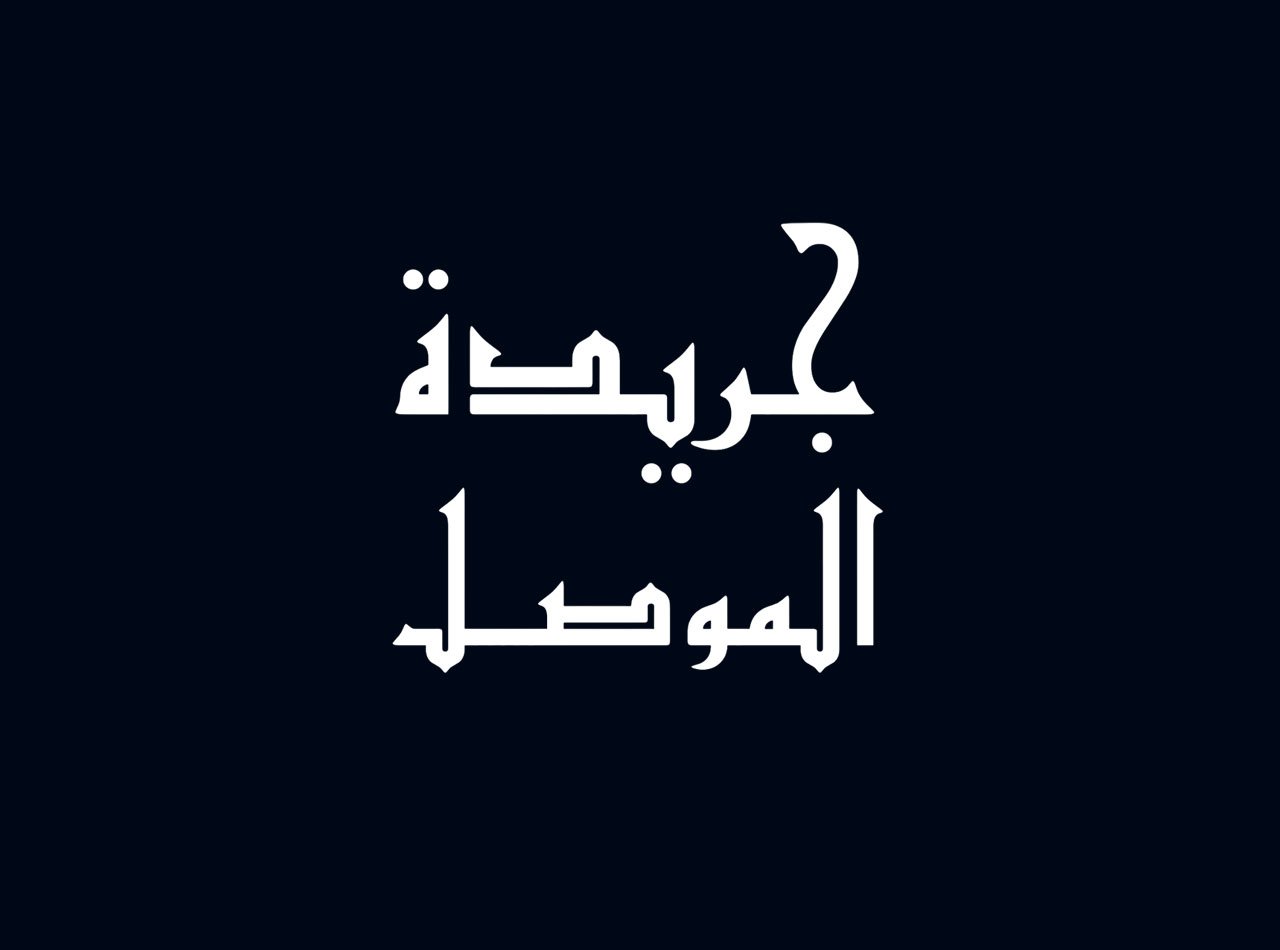 أرقام الطوارئ | جريدة الموصل | Mosul Newspaper